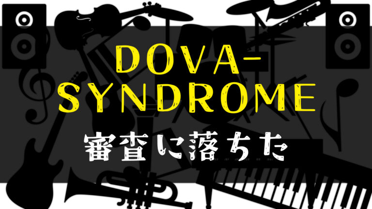 DOVA-SYNDROMEの作曲者審査に落ちた・・・という話とその考察│りきやのボカロP日和